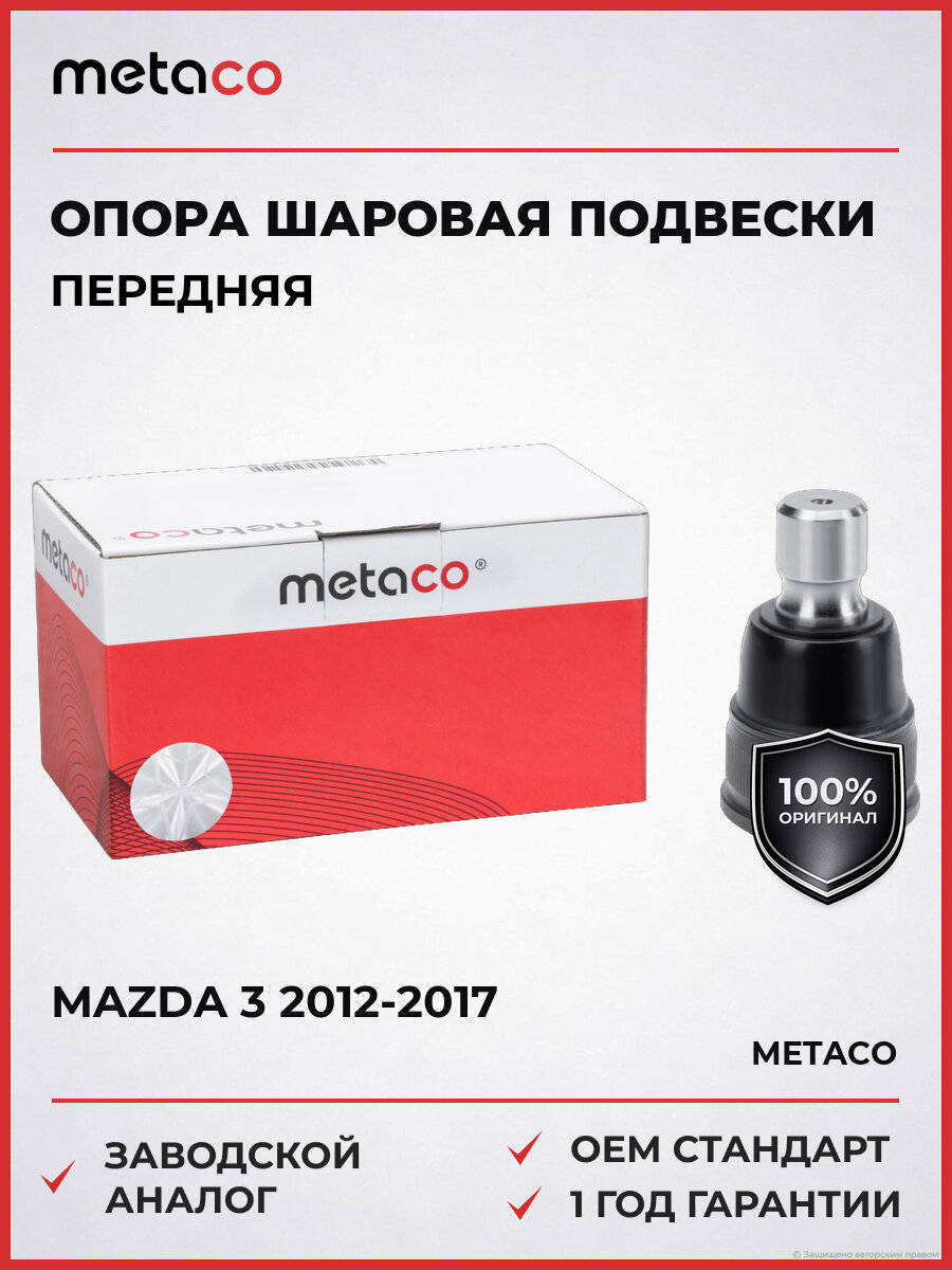 Опора шаровая передней подвески METACO 4200-327 Мазда Mazda 2012-2017