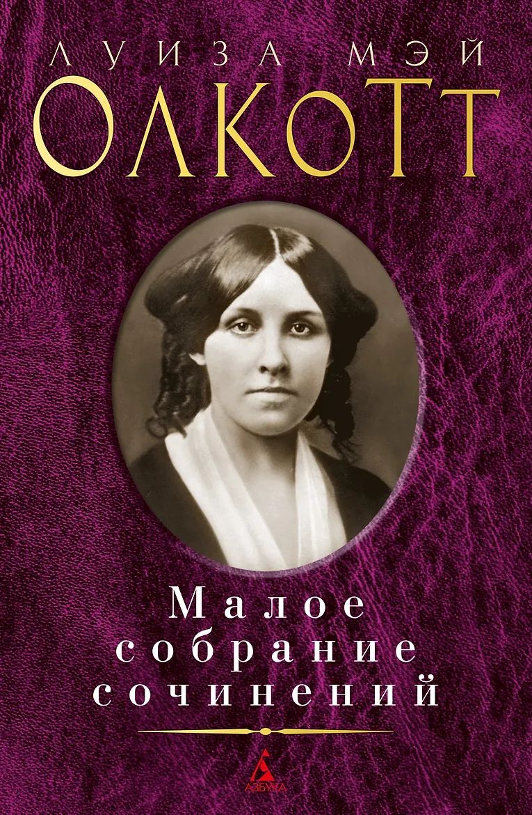 Малое собрание сочинений. Олкотт