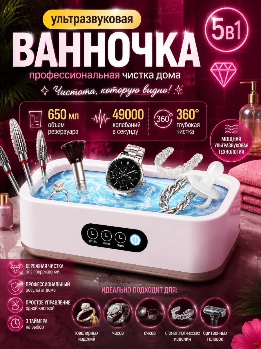 Ультразвуковой очиститель ювелирных изделий, для glasses
