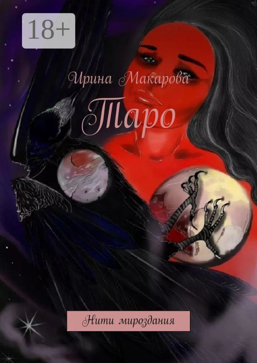 Таро. Нити мироздания [Цифровая книга]