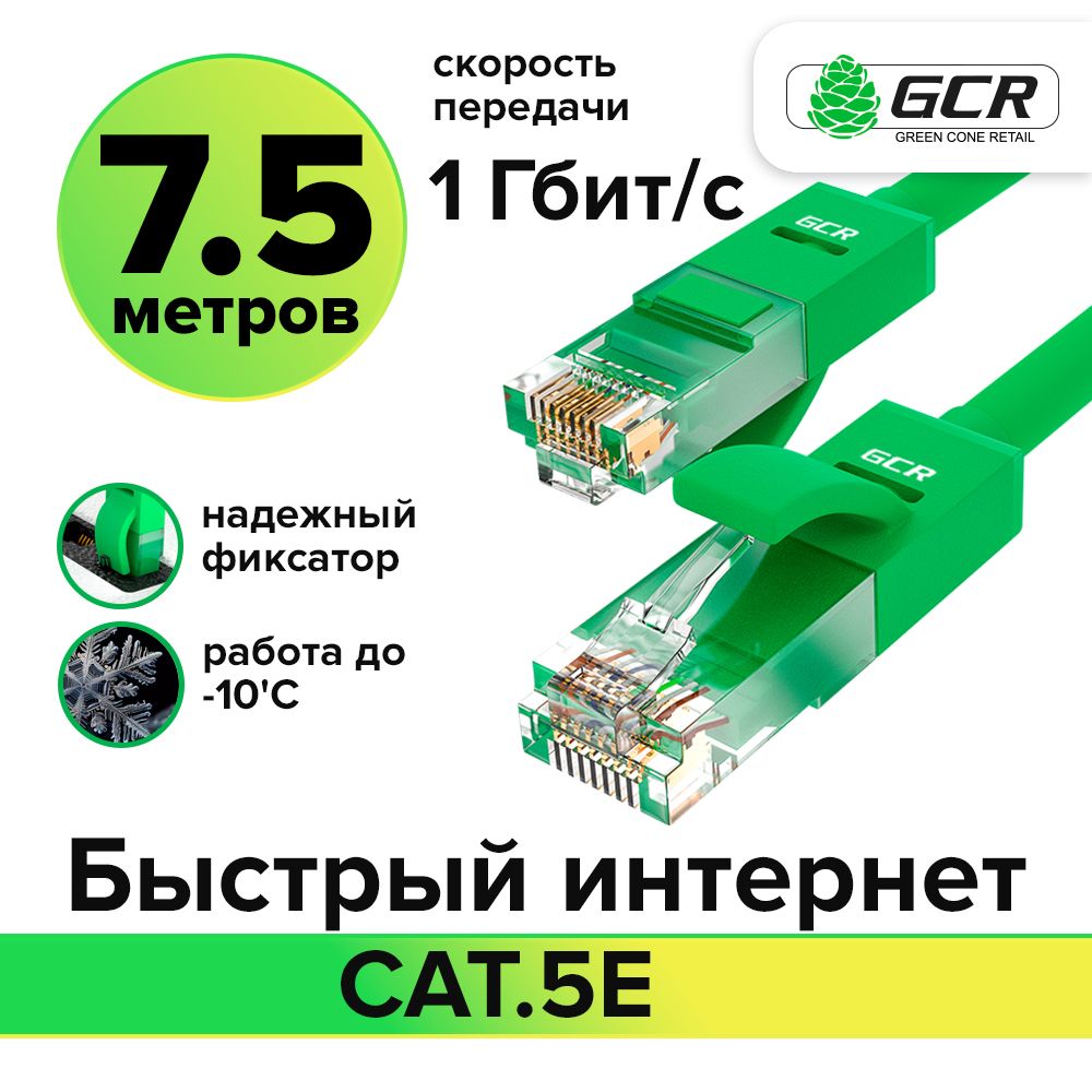 Интернет кабель 7.5 метров GCR для подключения интернета UTP кат.5е RJ45 1Гбит/c патч корд зеленый провод для интернета