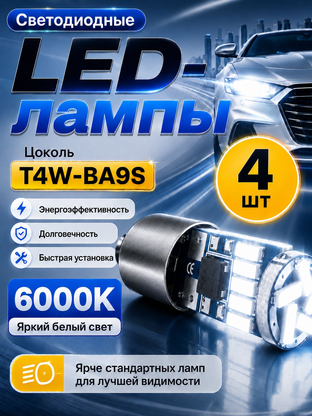 Лампы T4W светодиодные BA9s LED габаритные лампочки для авто, 6000К, набор 4 шт