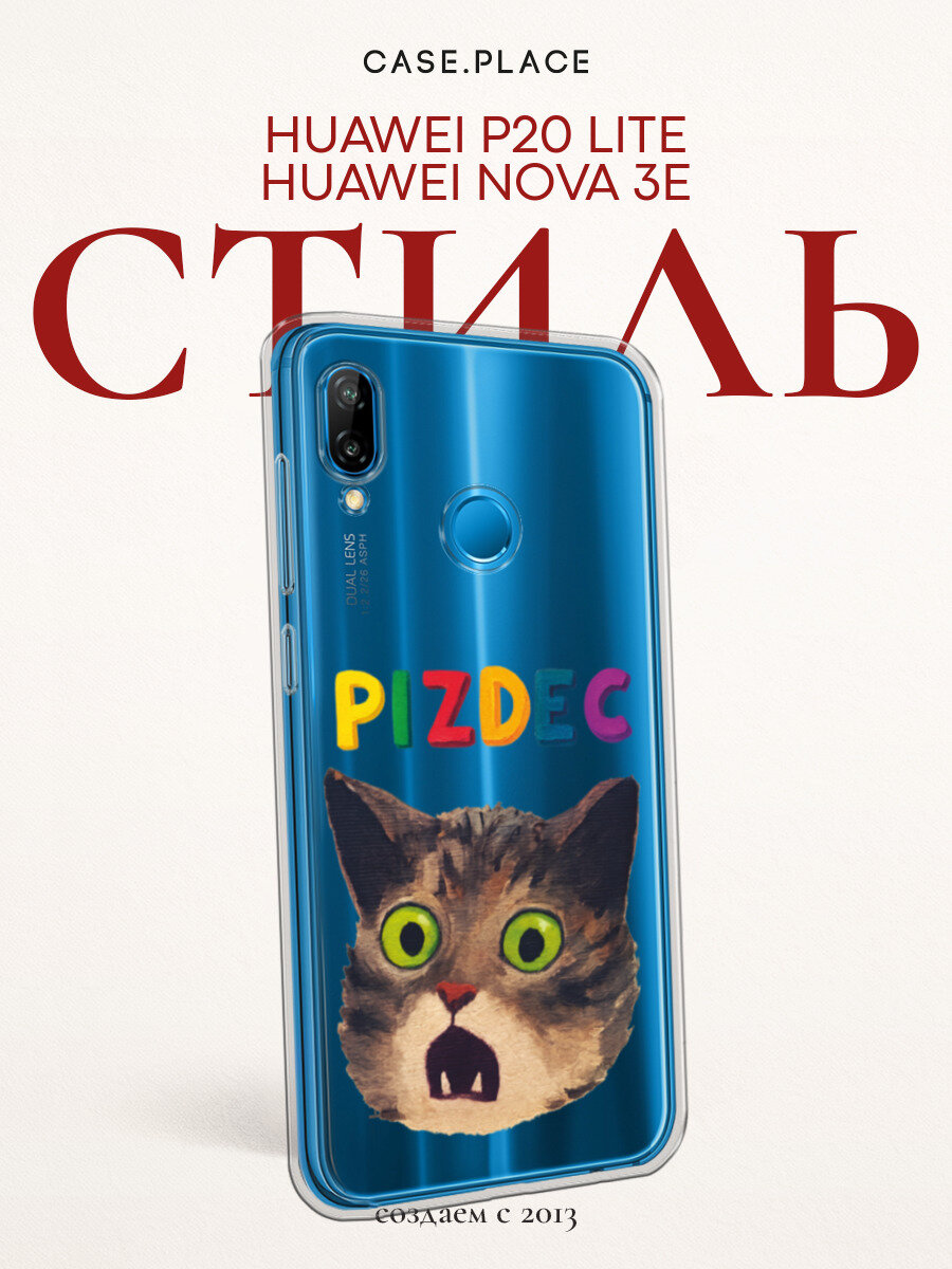 Чехол на Huawei P20 Lite/Nova 3E / Хуавей P20 Lite/Хуавей Нова 3Е с принтом Испуганный котик с надписью, прозрачный