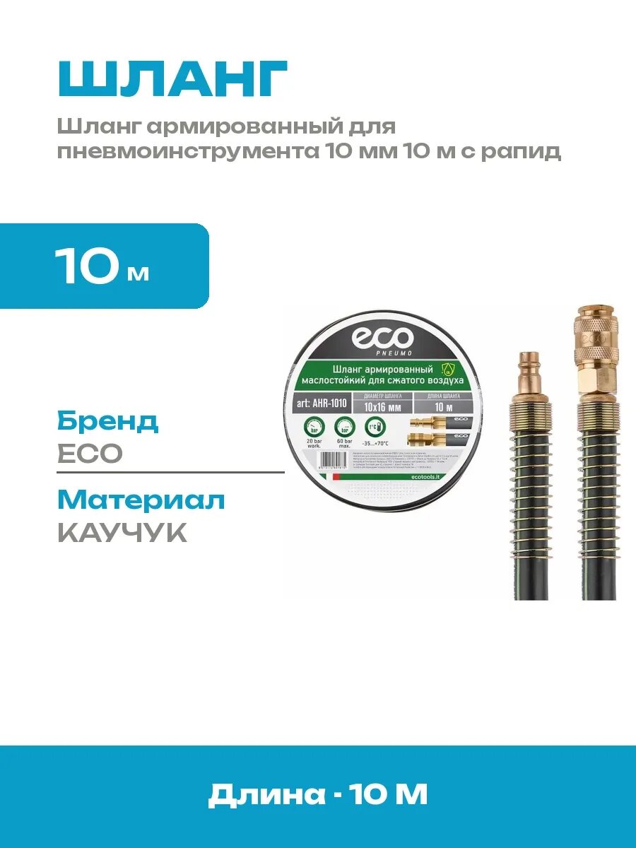 Шланг для компрессора каучук 10 метров с евро разъемом 10х16