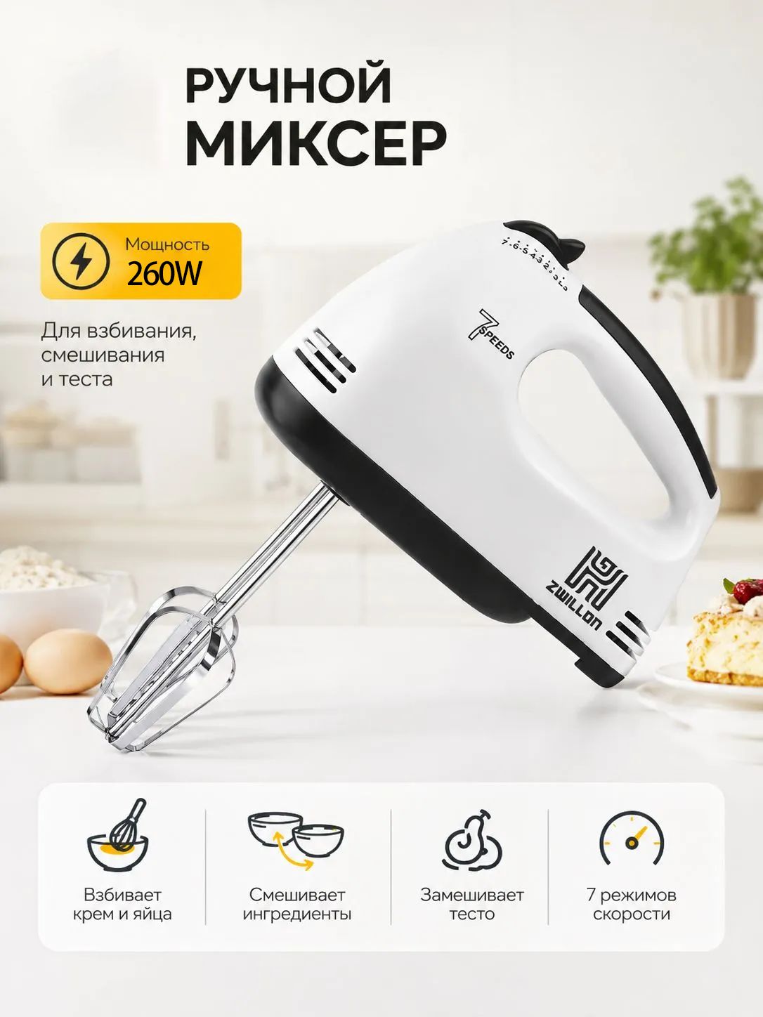Ручной миксер Ручной миксер ручной электрический, 260 Вт, 260 Вт