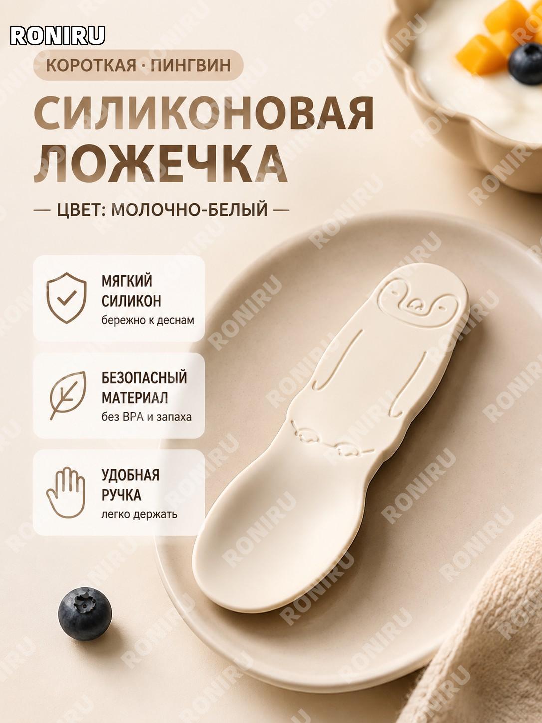 Силиконовая ложка для прикорма пингвин короткая молочный цвет ложка для фруктов десертов йогурта мороженого