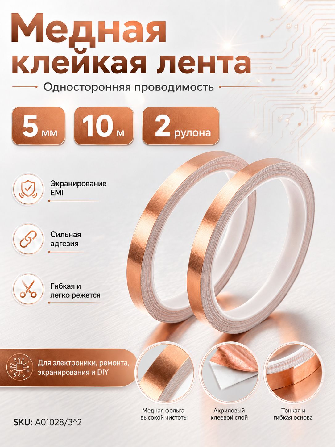 Токопроводящая лента 5 мм 10 м, 2 шт
