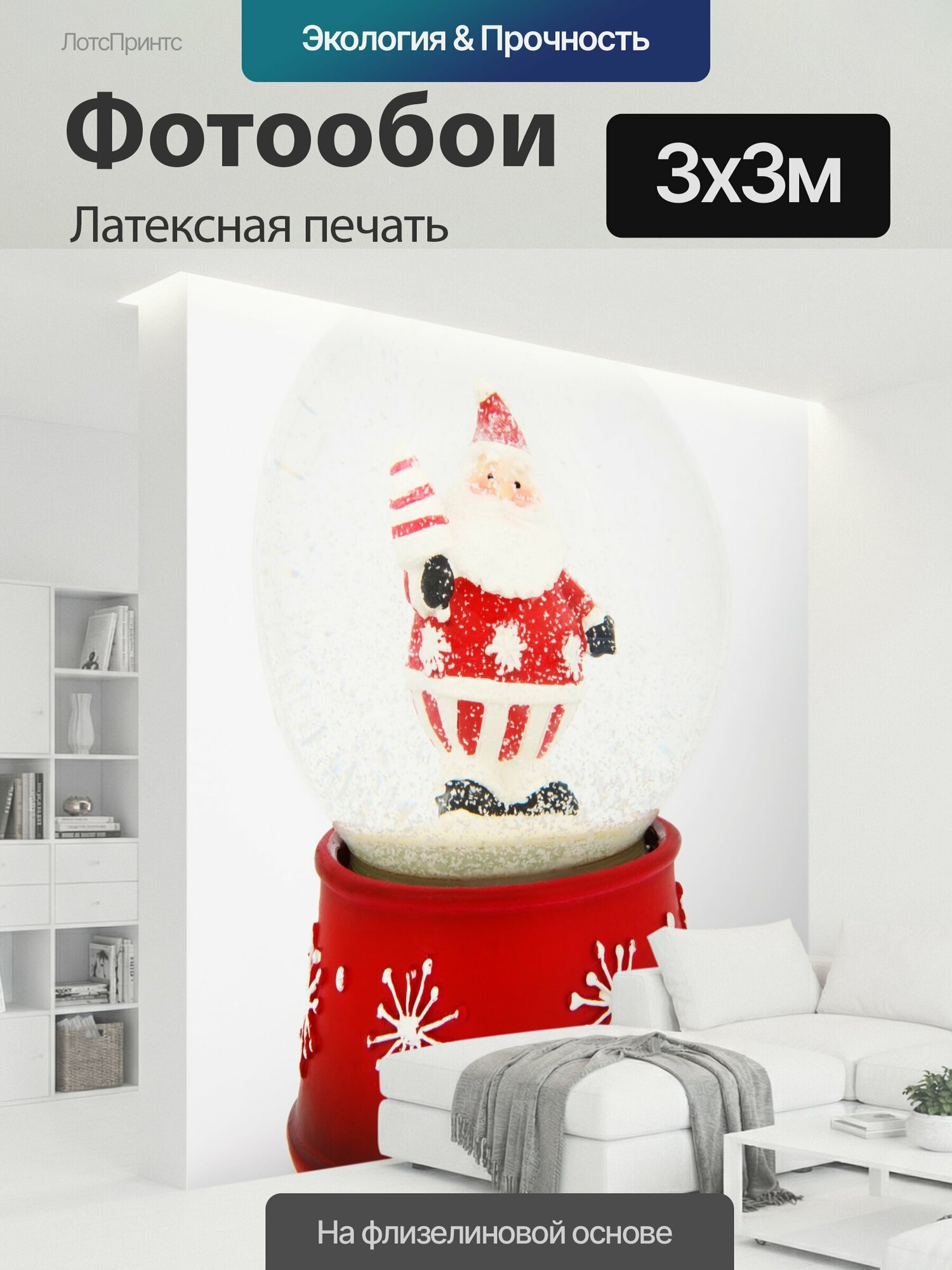 Фотообои моющиеся ударопрочные "Снежный шар Рождество Snow Globe с Дедом Морозом на белом фоне рождество украшения Рождество стекло Снежный шар." 300x300 см. латексная печать