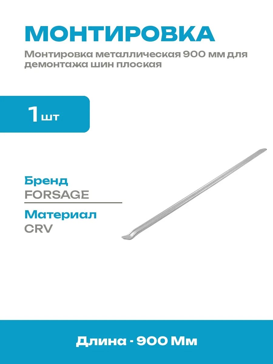 Инструмент для шиномонтажа лопатка 900 мм монтировка плоская