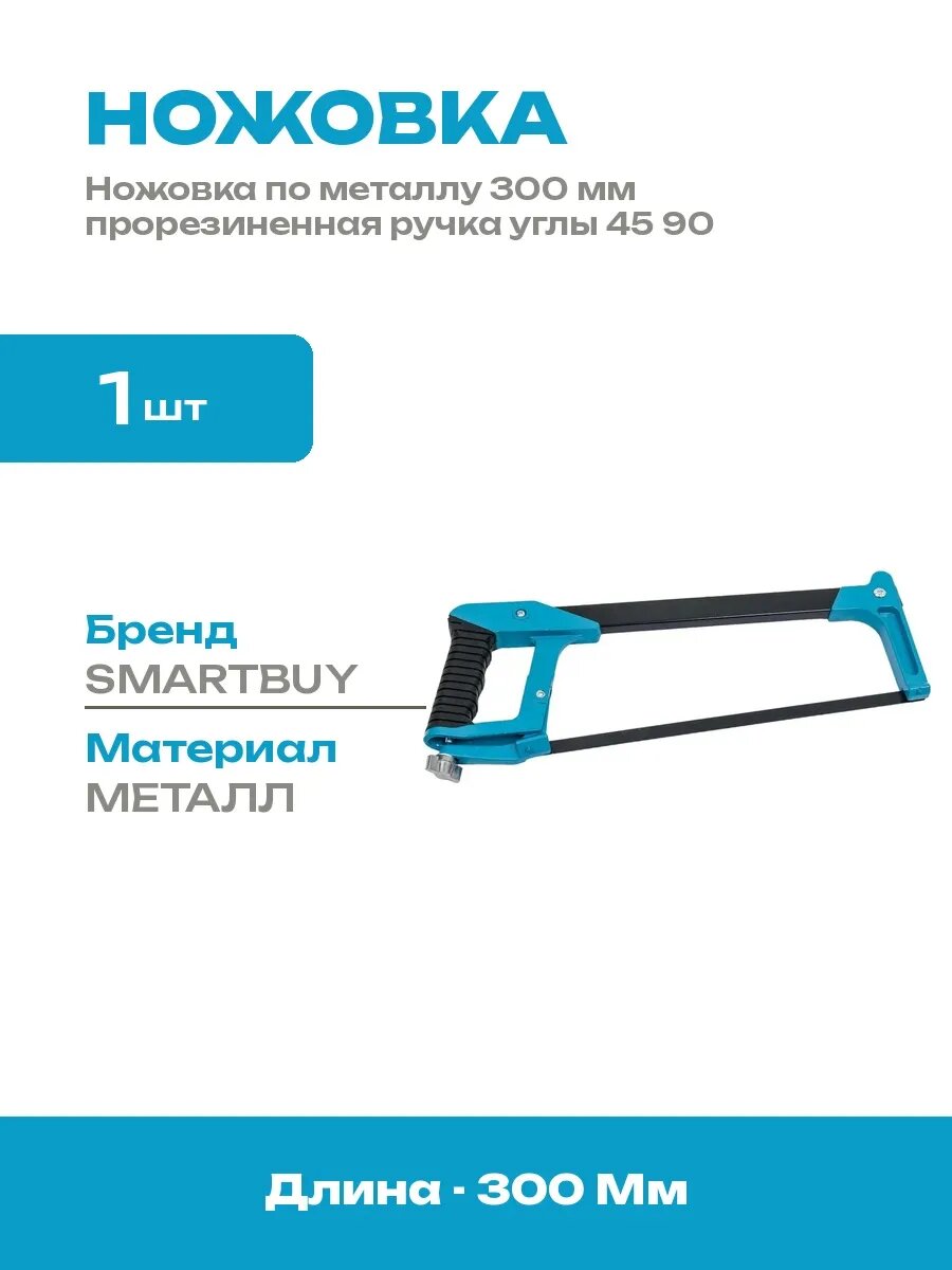 Ножовка по металлу 300 мм бытовая углы 45 90 с ручкой 300 мм