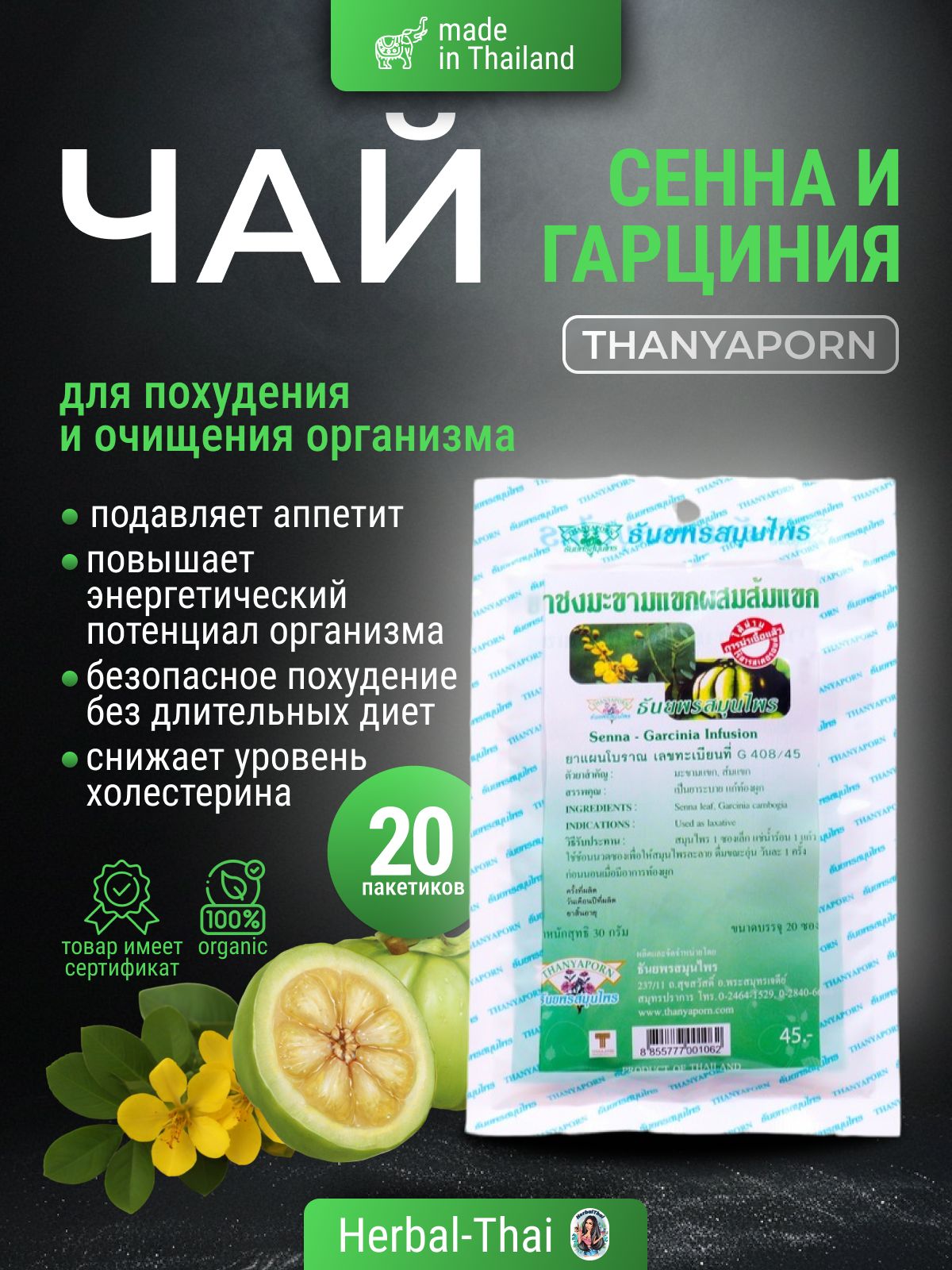 Чай для похудения и очищения организма Сенна-Гарциния Thanyaporn Senna Garcinia Infusion 20 пакетов/Таиланд.