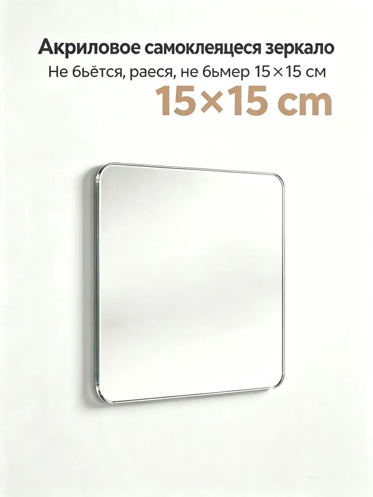 Зеркало настенное, 15 см х 15 см, 1 шт