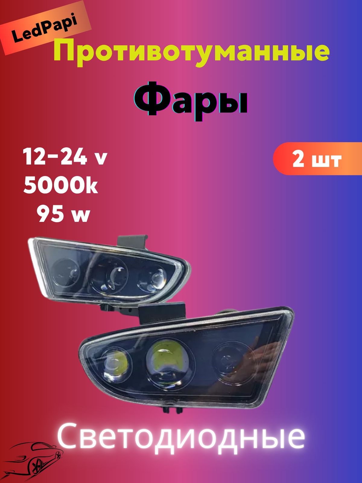 Противотуманные фары Hyundai Accent линза