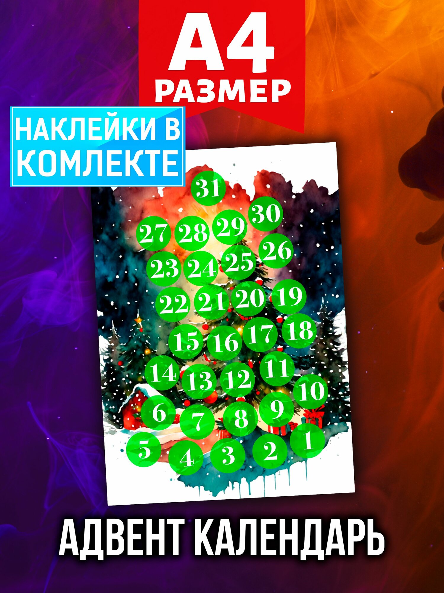Новогодний Адвент календарь Аурасо на 31 день с наклейками для декора и украшения дома, формат А4