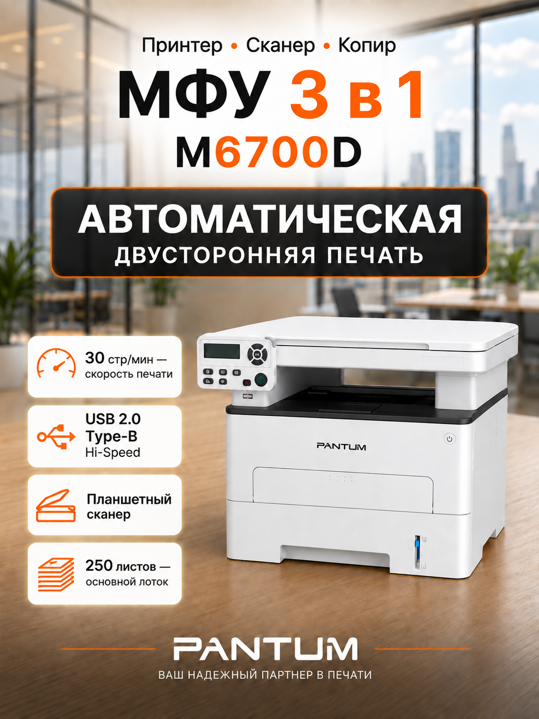 МФУ лазерное Pantum M6700D