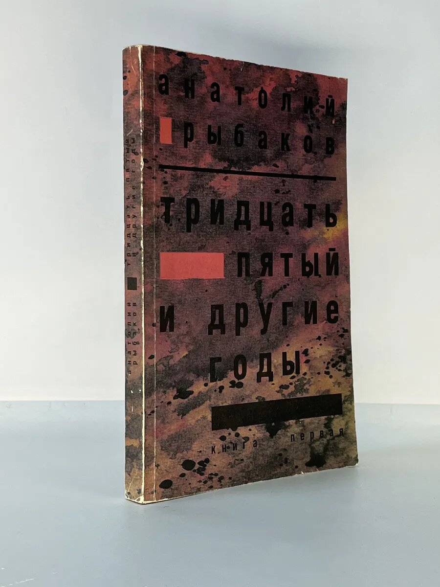 Тридцать пятый и другие годы. Книга 1