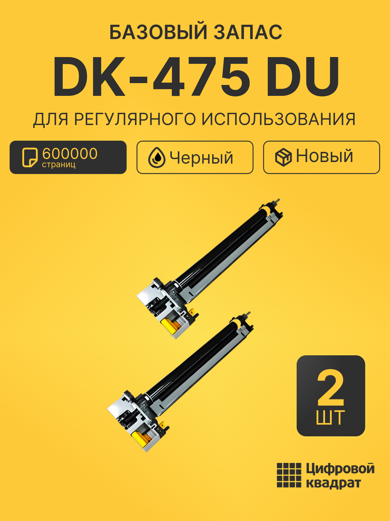 Комплект фотобарабанов DK-475 DU (2 шт.) на 600000 страниц для принтеров Kyocera FS-6025, FS-6030, FS-6525, FS-6530