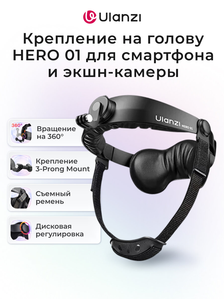 Крепление на голову Ulanzi HERO 01 для смартфона и экшн-камеры