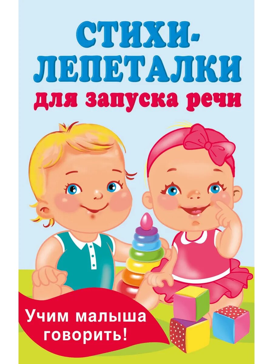 Книга Стихи-лепеталки для запуска речи