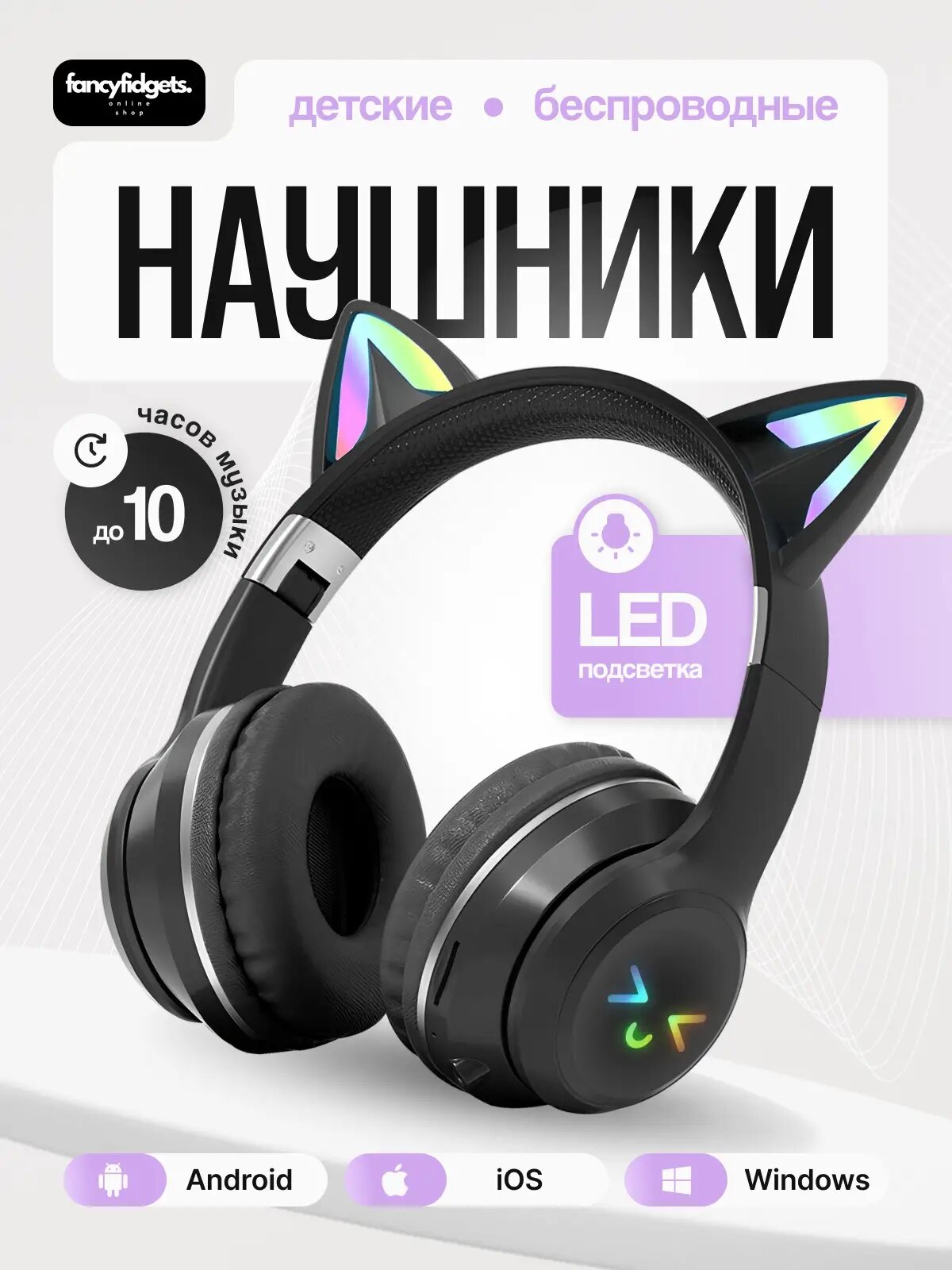 Детские беспроводные наушники с LEDподсветкой и ушками, чёрные, премиумвариант для смартфона