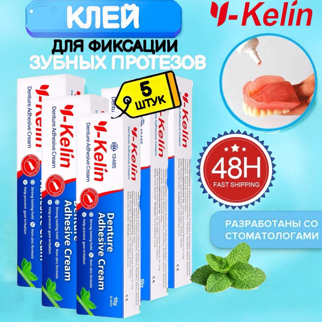 Клей для фиксации протезов Крем для фиксации зубных протезов Y-Kelin 5 штук