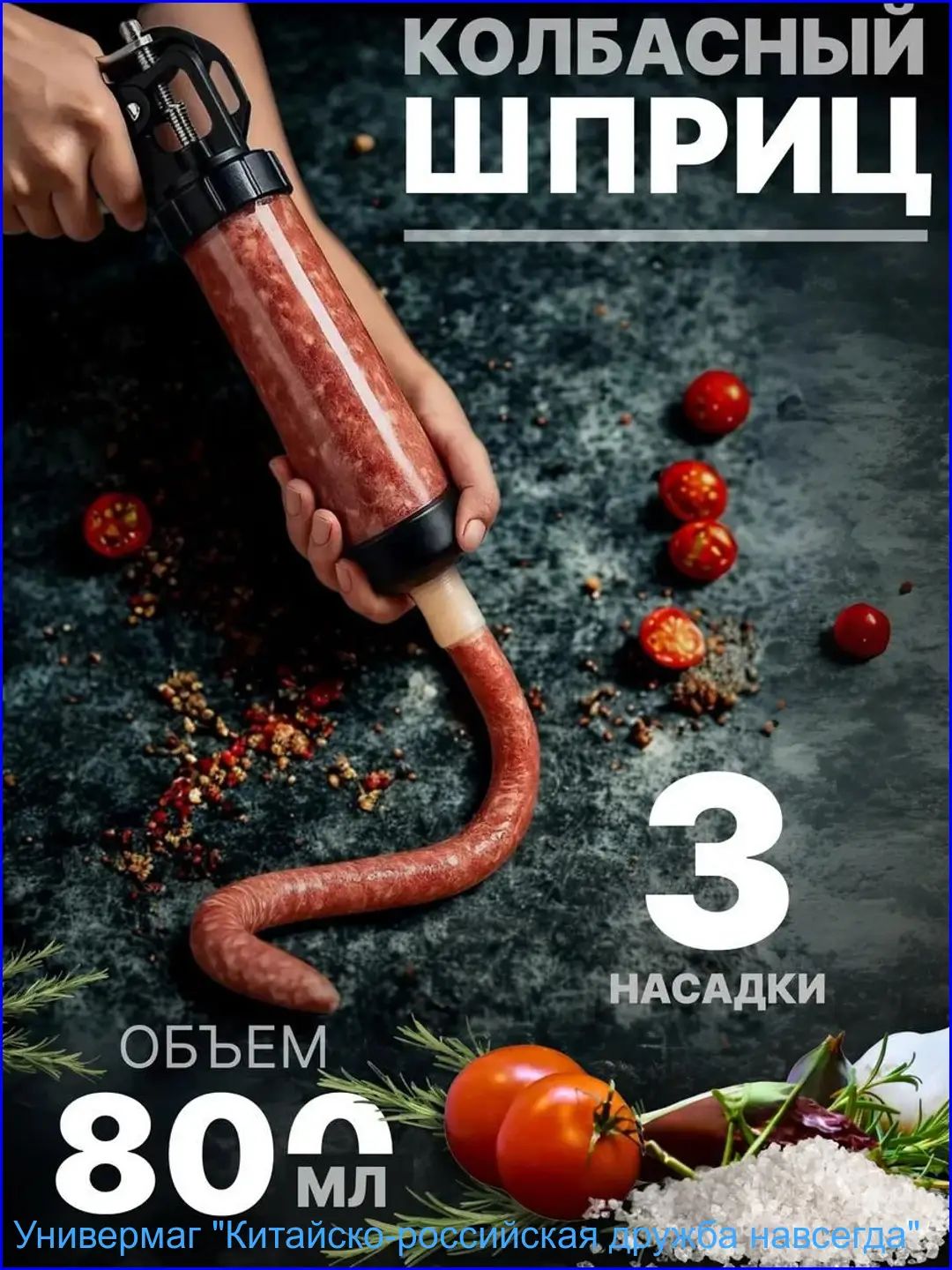 Шприц колбасный насадок 3 шт
