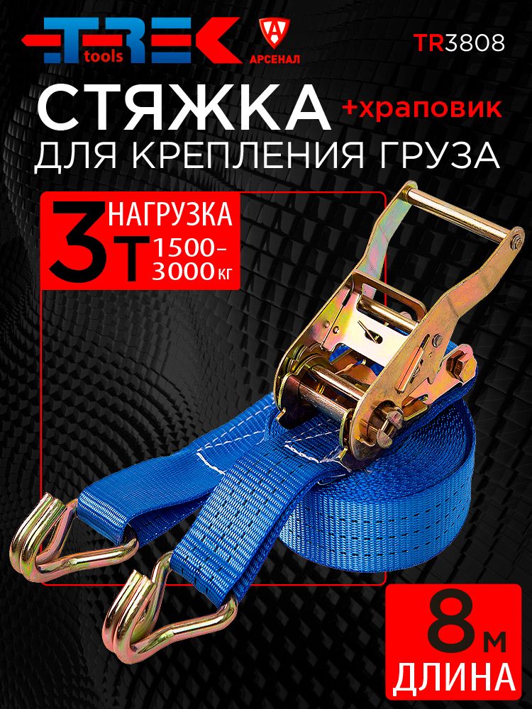 Стяжка ремень для крепления груза+храповик L-8м, 1500-3000кг; ремень стяжной; стяжки; Трек TR3808