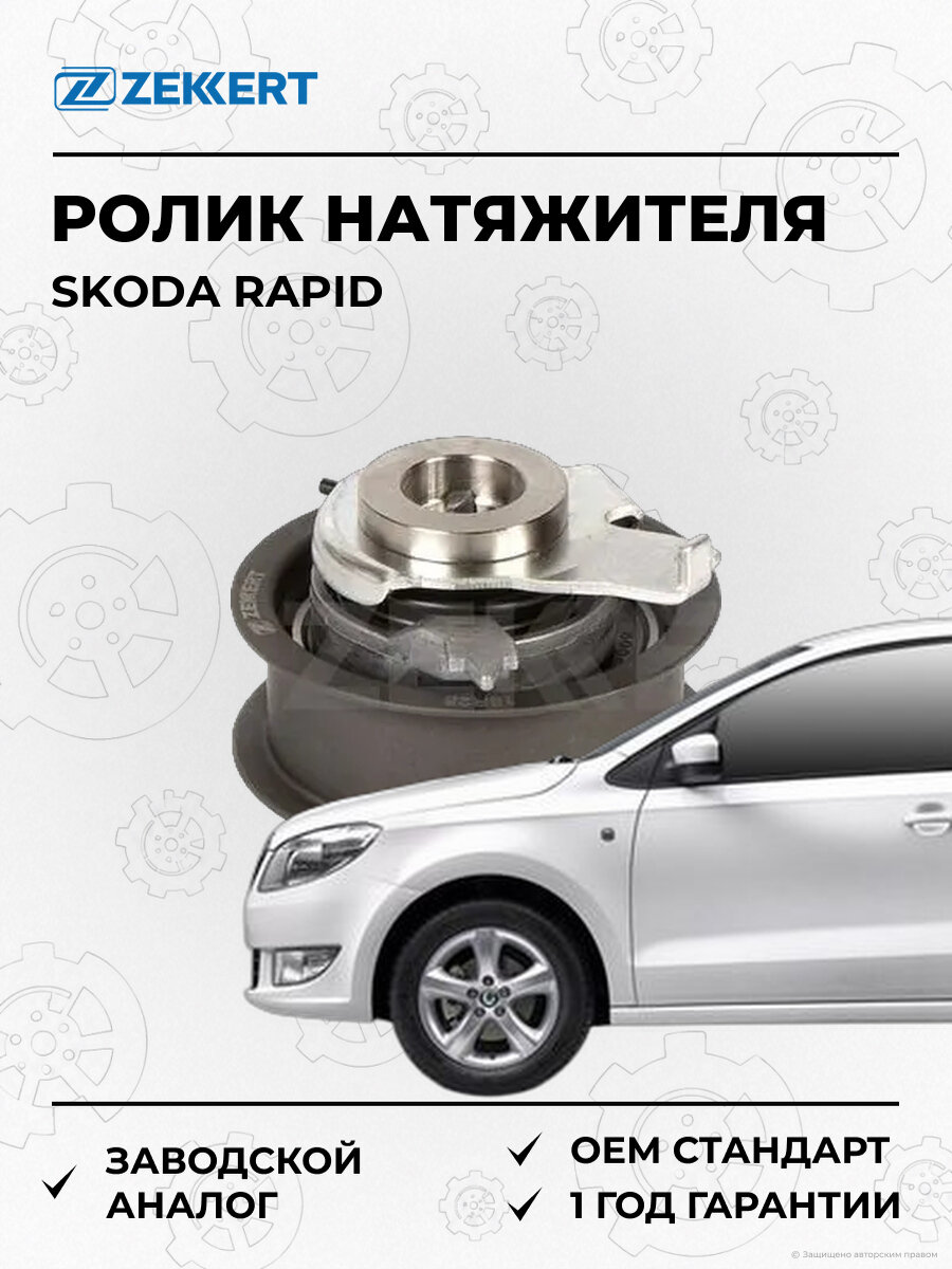 Ролик натяжителя ремня газораспределительного механизма Zekkert SR1886 Шкода Рапид Skoda Rapid 2015-2022