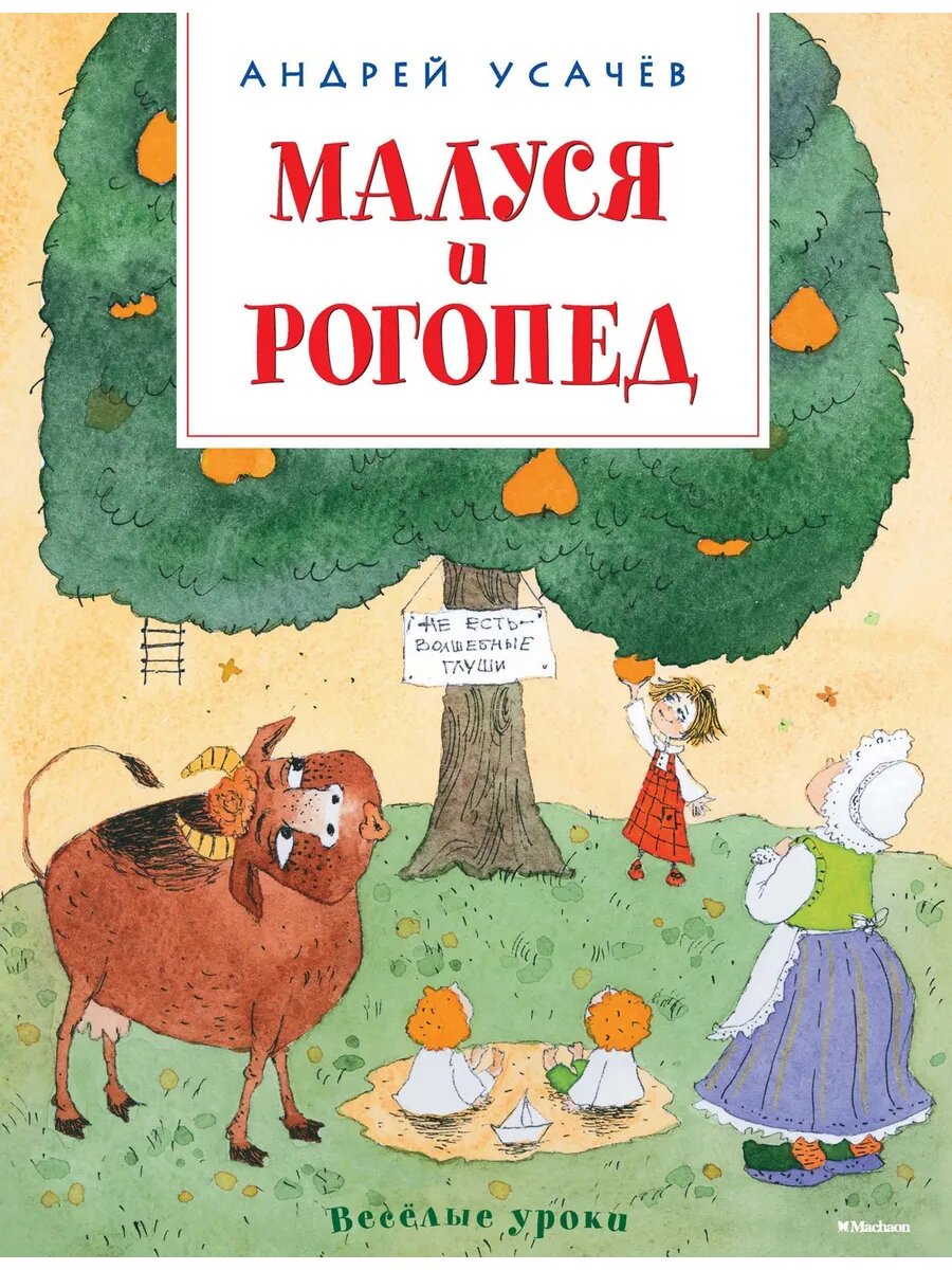 Книга Малуся и Рогопед