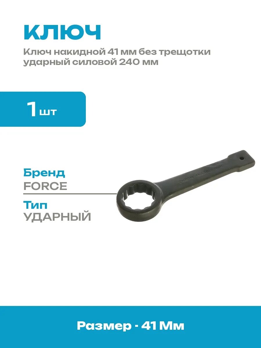 Силовой накидной ключ 41 мм 12 гранный для грузовиков 240 мм