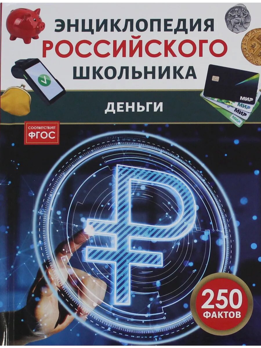 Книга Деньги. Энциклопедия российского школьника