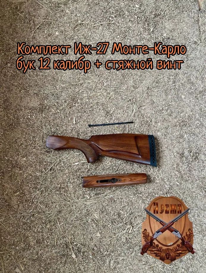 Комплект Иж-27 Монте Карло бук +стяжной винт
