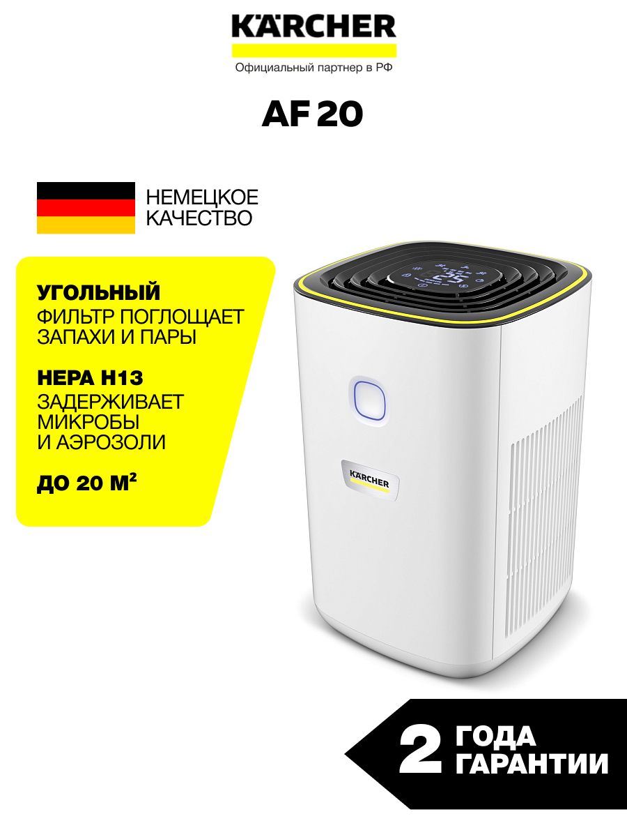Очиститель воздуха для дома Karcher AF 20 (1.024-820.0) / Воздухоочиститель Кархер