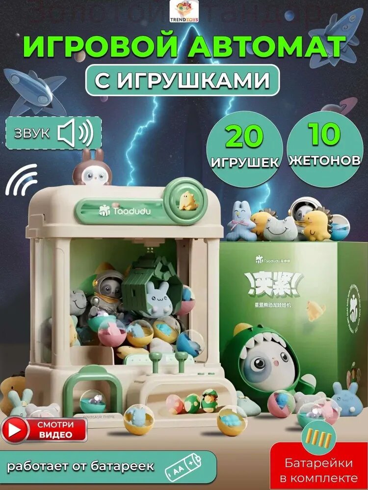 Интерактивный игровой автомат с игрушками для мальчиков и девочек