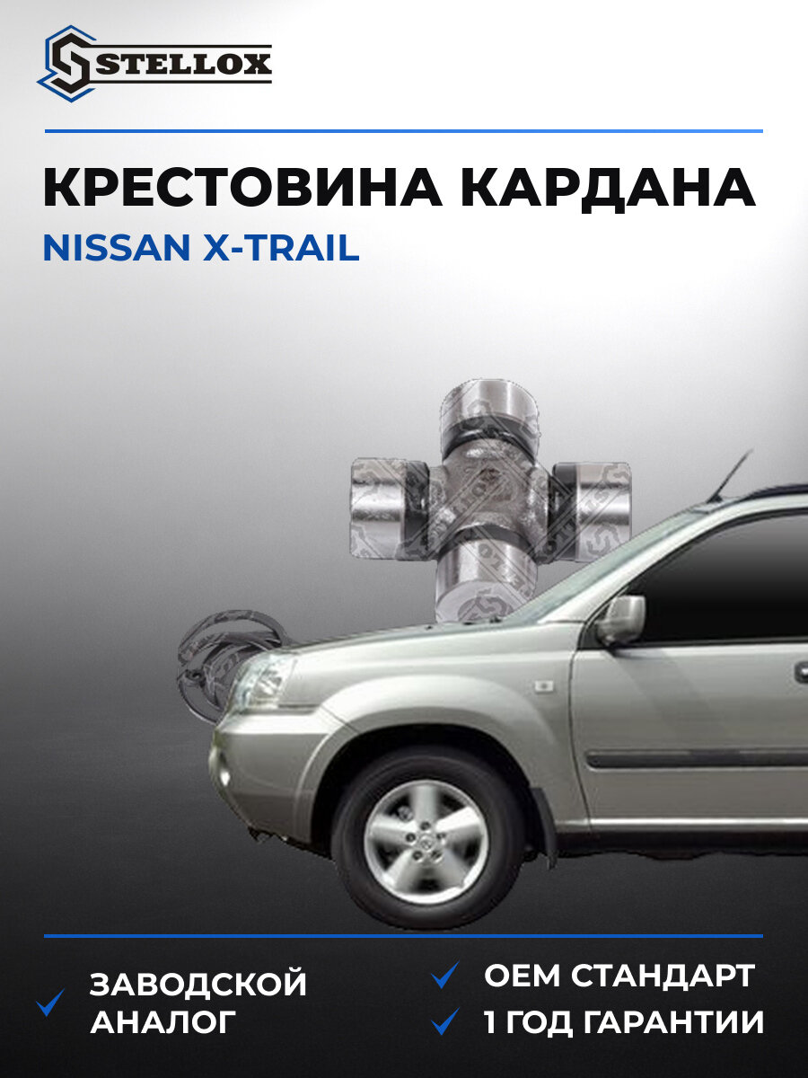 Крестовина кардана Stellox 20-36048-SX Ниссан Nissan X-Trail 2007-2013