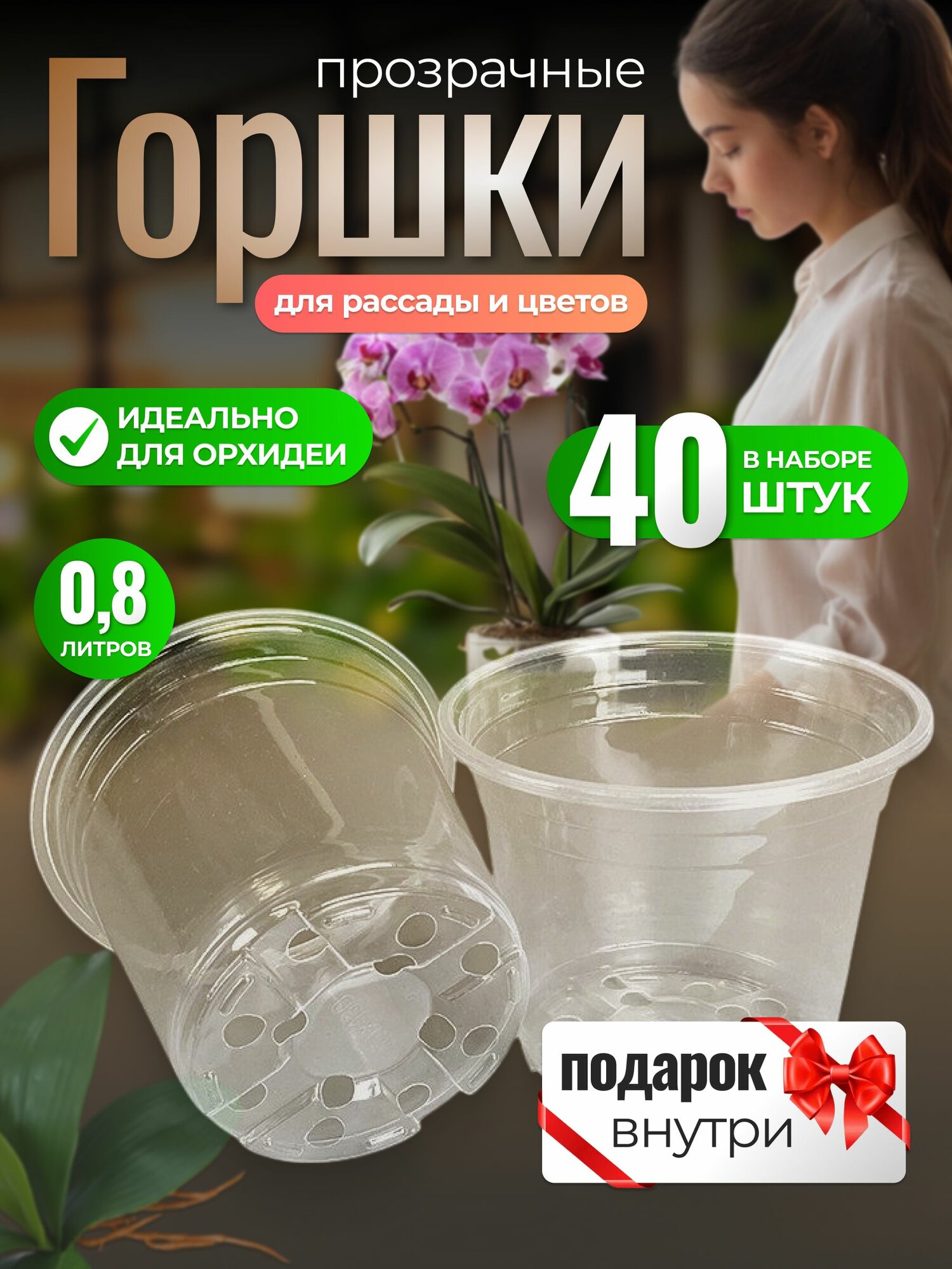 Горшок пластиковый прозрачный круглый для рассады, черенков, орхидей и цветов 0,8, 40 шт