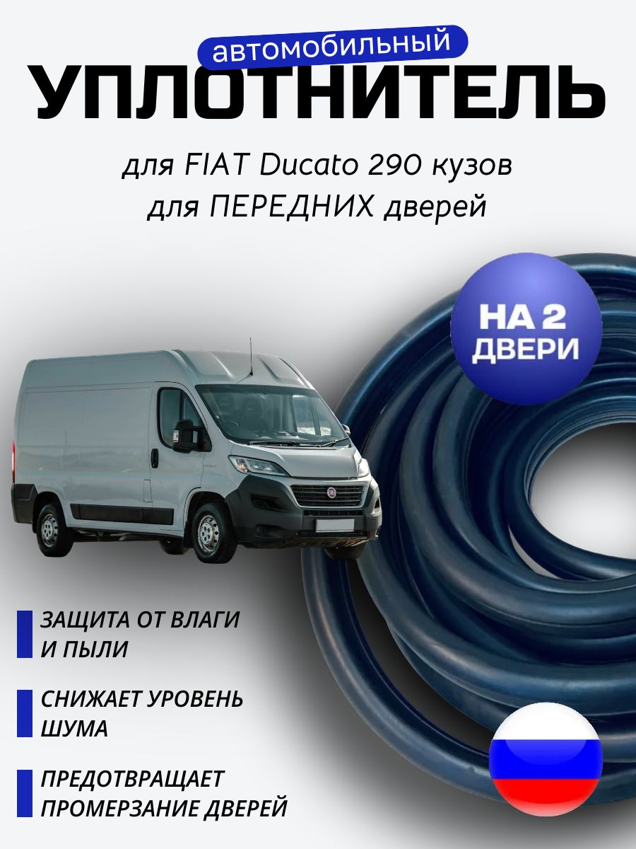 Комплект уплотнителей проема передних дверей для Фиат Дукато 290 (Fiat Ducato 290) кузов