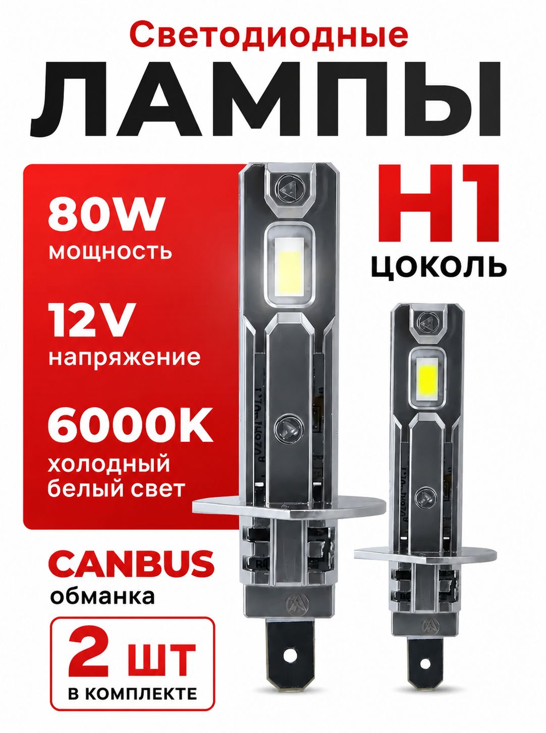 Светодиодные H1 LED лампы н1 лед автомобильные