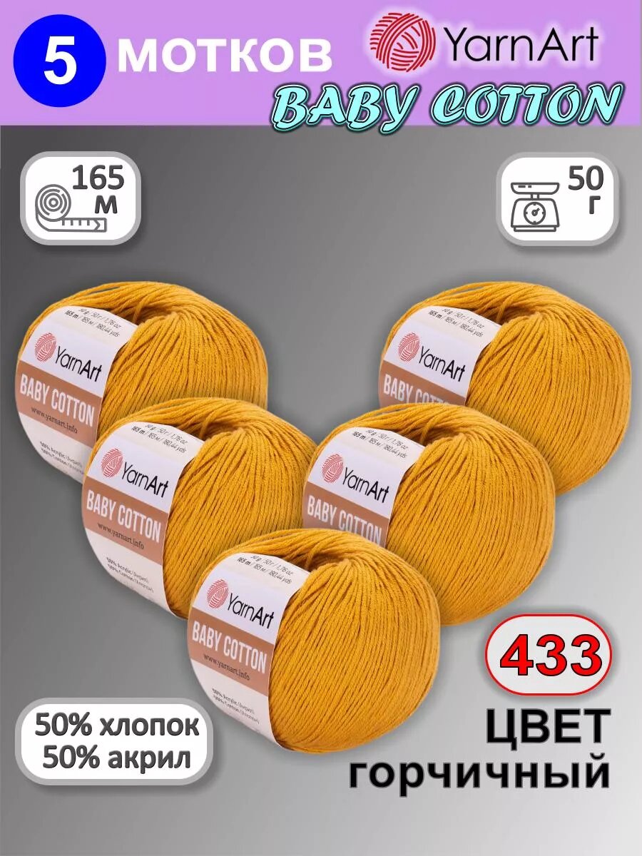 Пряжа YarnArt Baby Cotton / Ярнарт Беби Коттон / для вязания, хлопок / цвет 433 / горчичный / 5 мотков