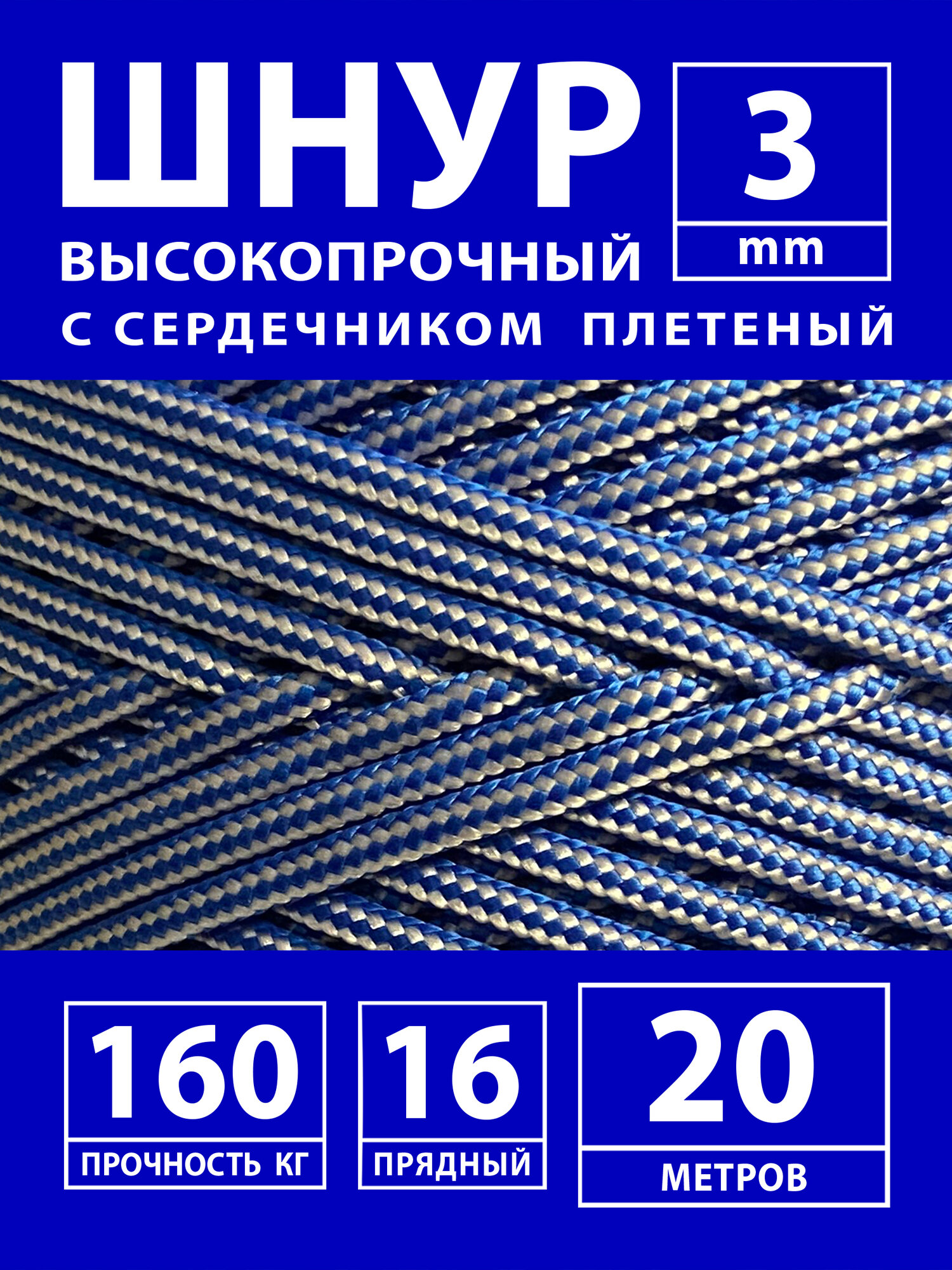 Шнур, фал, паракорд 3 мм (20 метров) с сердечником плетеный капроновый-полипропиленовый для темляка, плетения браслетов. Репшнур, веревка туристическая для рыбалки, гамака, палатки, тента