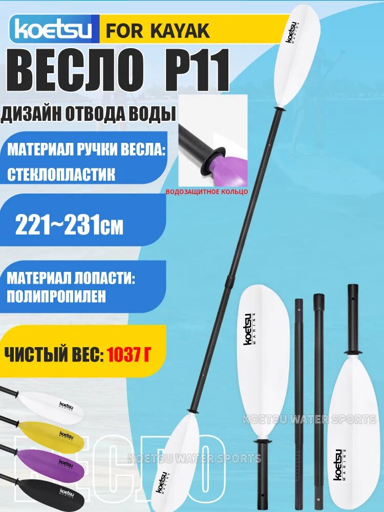 Koetsu Весло для каяка, байдарки