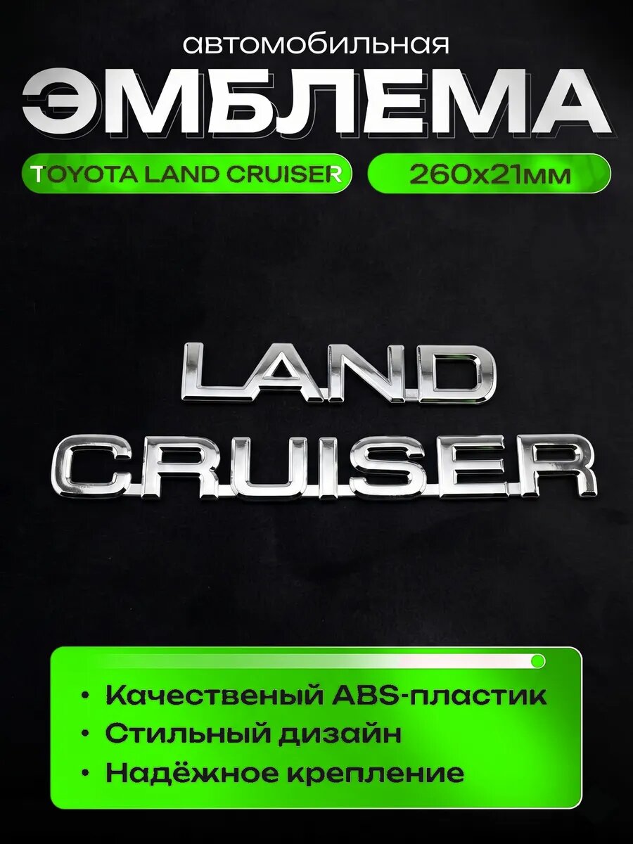 Шильдик Land Cruiser 260x21мм хром