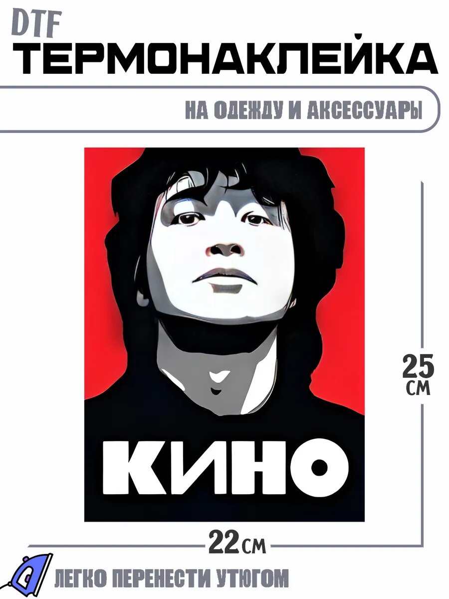 Термонаклейка Группа Кино