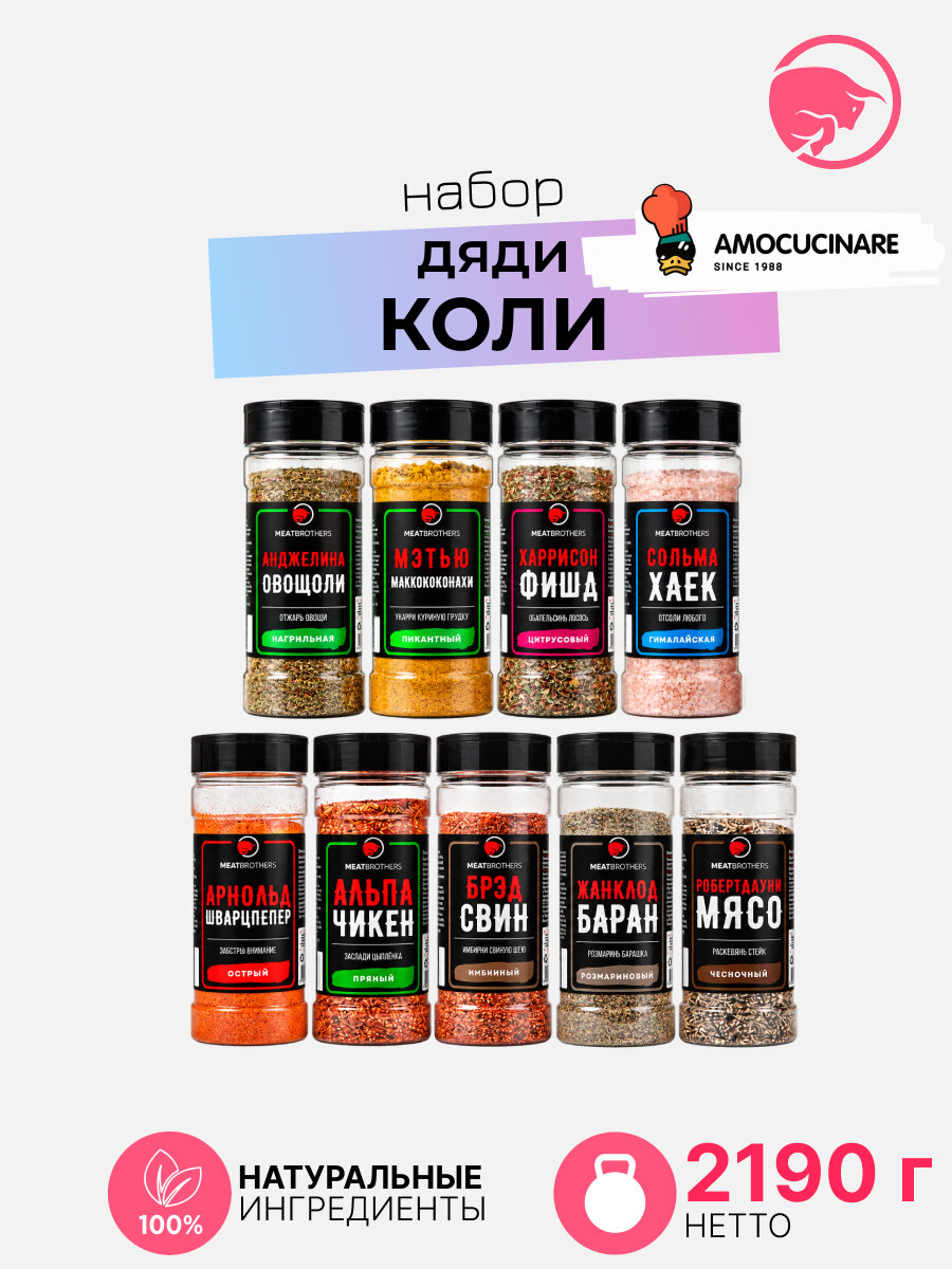 Набор приправ дяди Коли AMOCUCINARE 9шт, 2190г