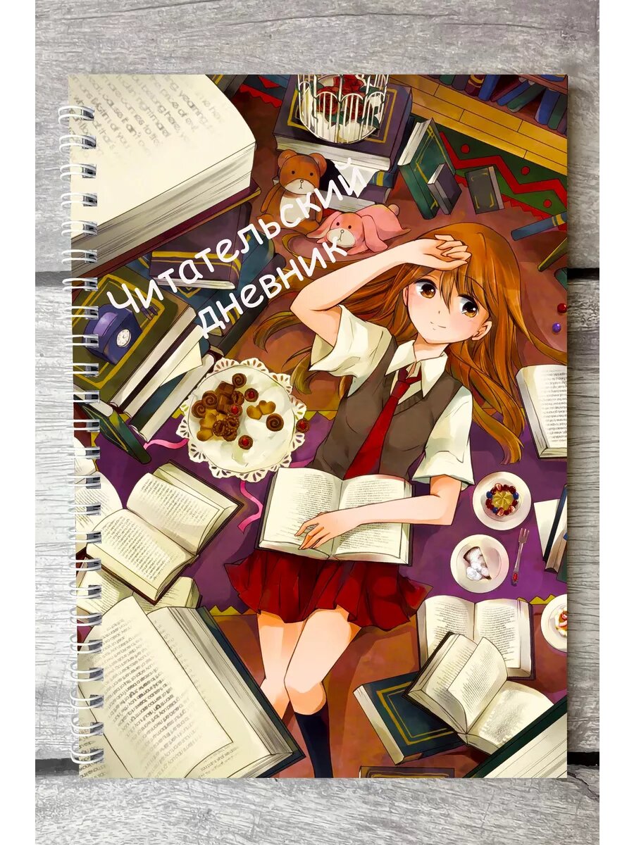 Читательский дневник