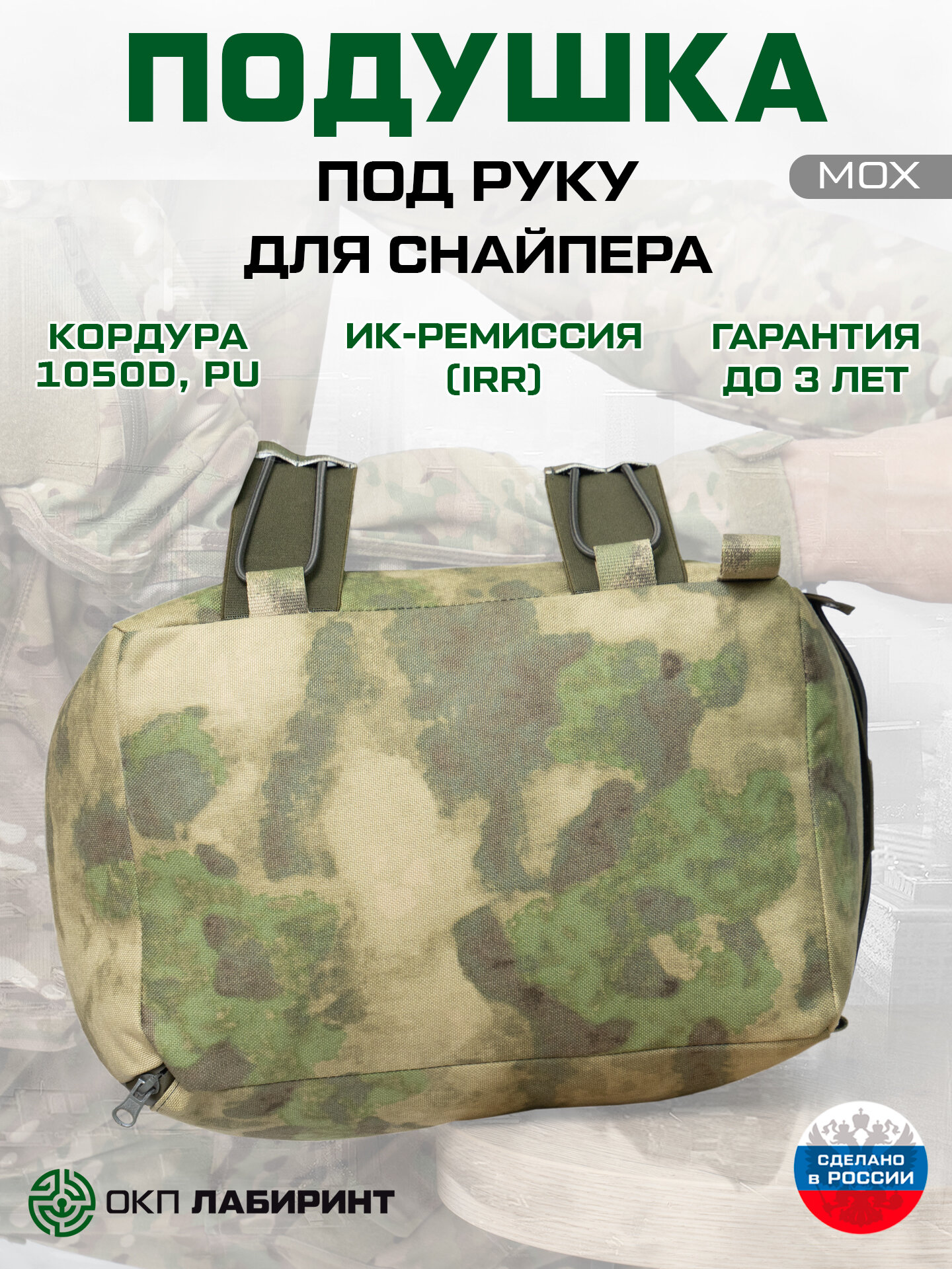 Подушка тактическая под руку снайпера (мох)