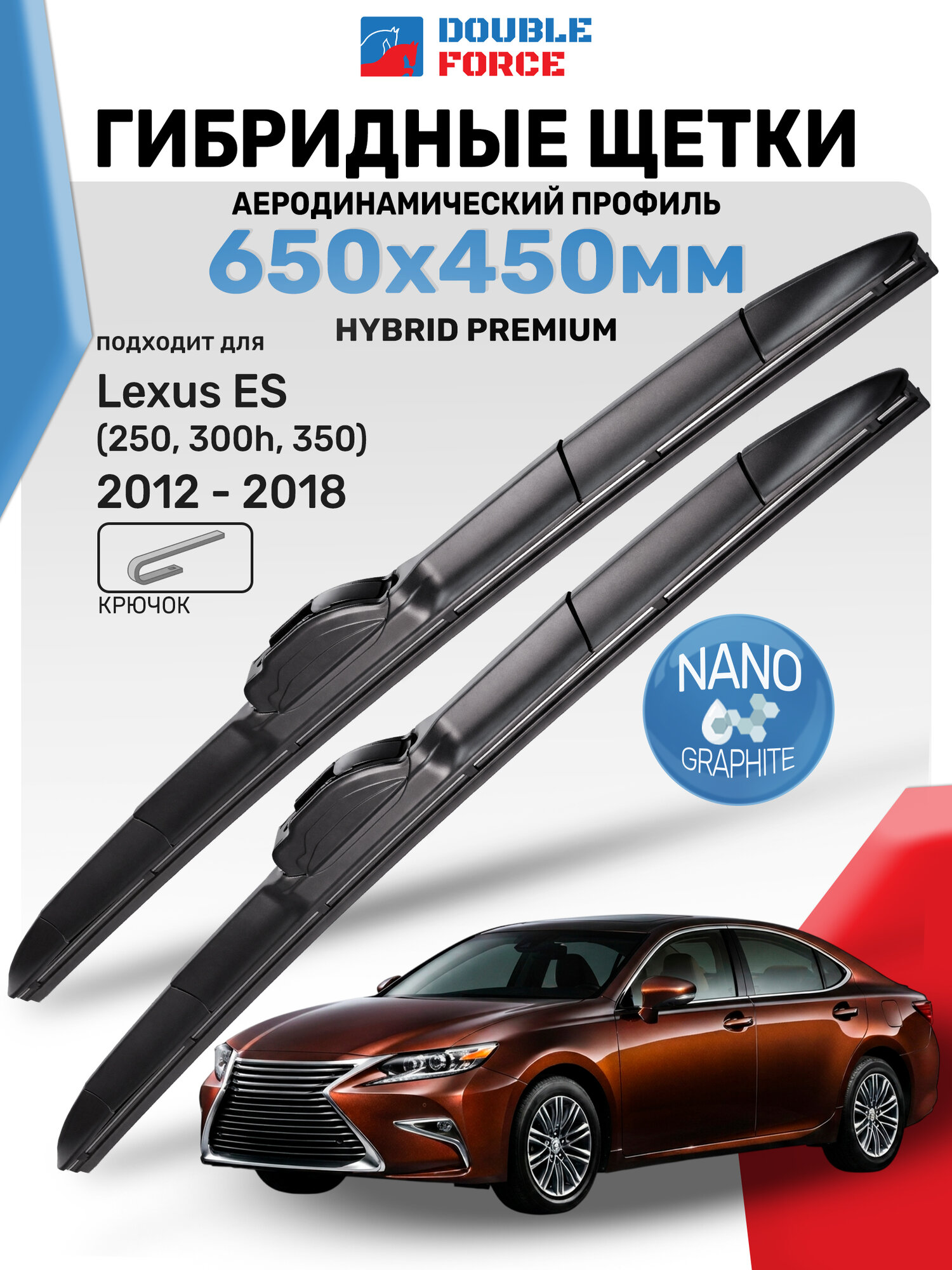 Дворники Lexus ES (250, 300h, 350) 2012-2018 / Щетки стеклоочистителя Лексус ЕС (ASV60) / Гибридные Double Force 650мм 450мм комплект 2 шт.