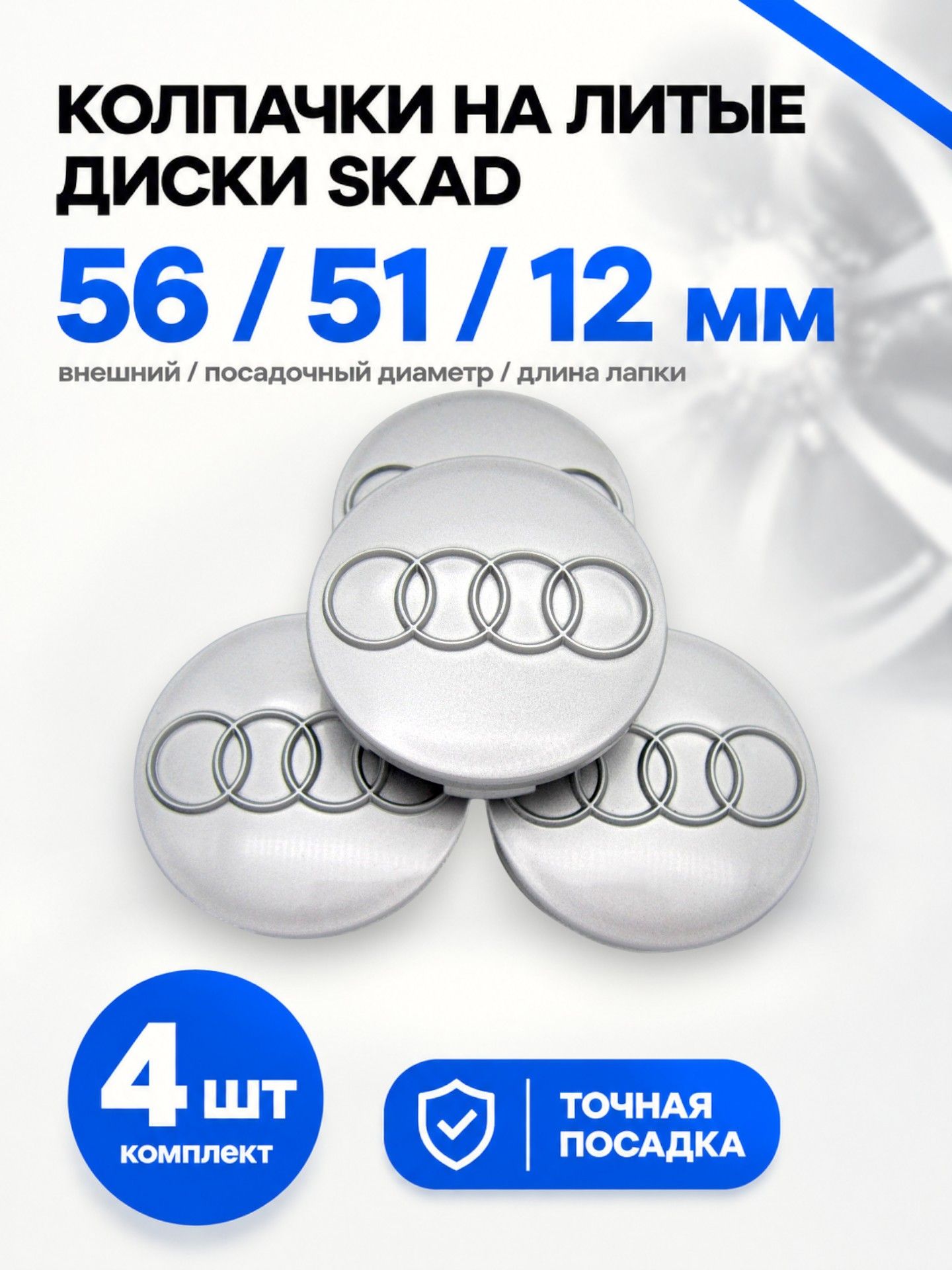Колпачки, заглушки для литых дисков СКАД Audi silver, 56/51/12 мм, комплект 4 шт.