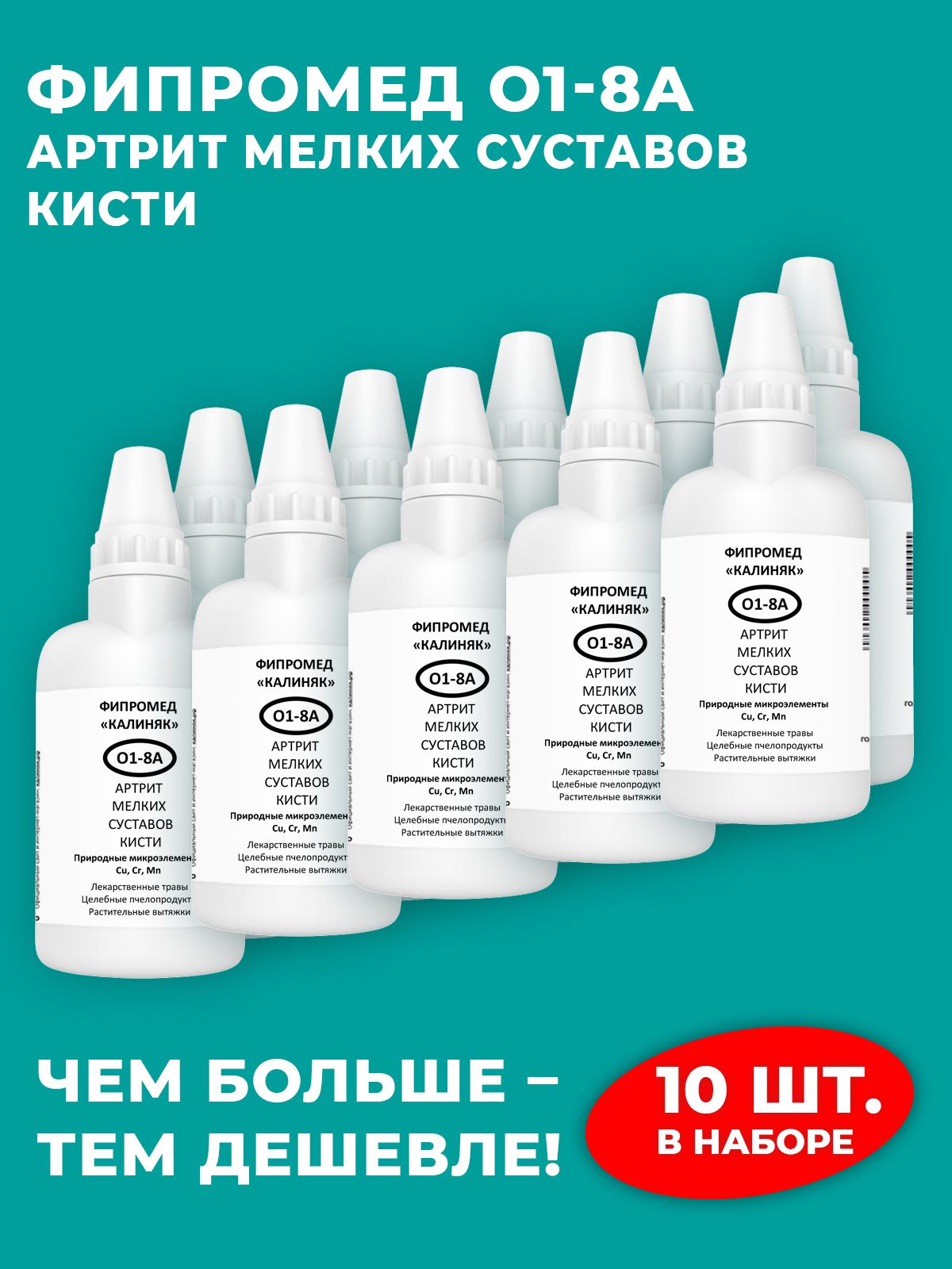 Фипромед О1-8А Артрит мелких суставов кисти, 10 шт. по 50 мл.