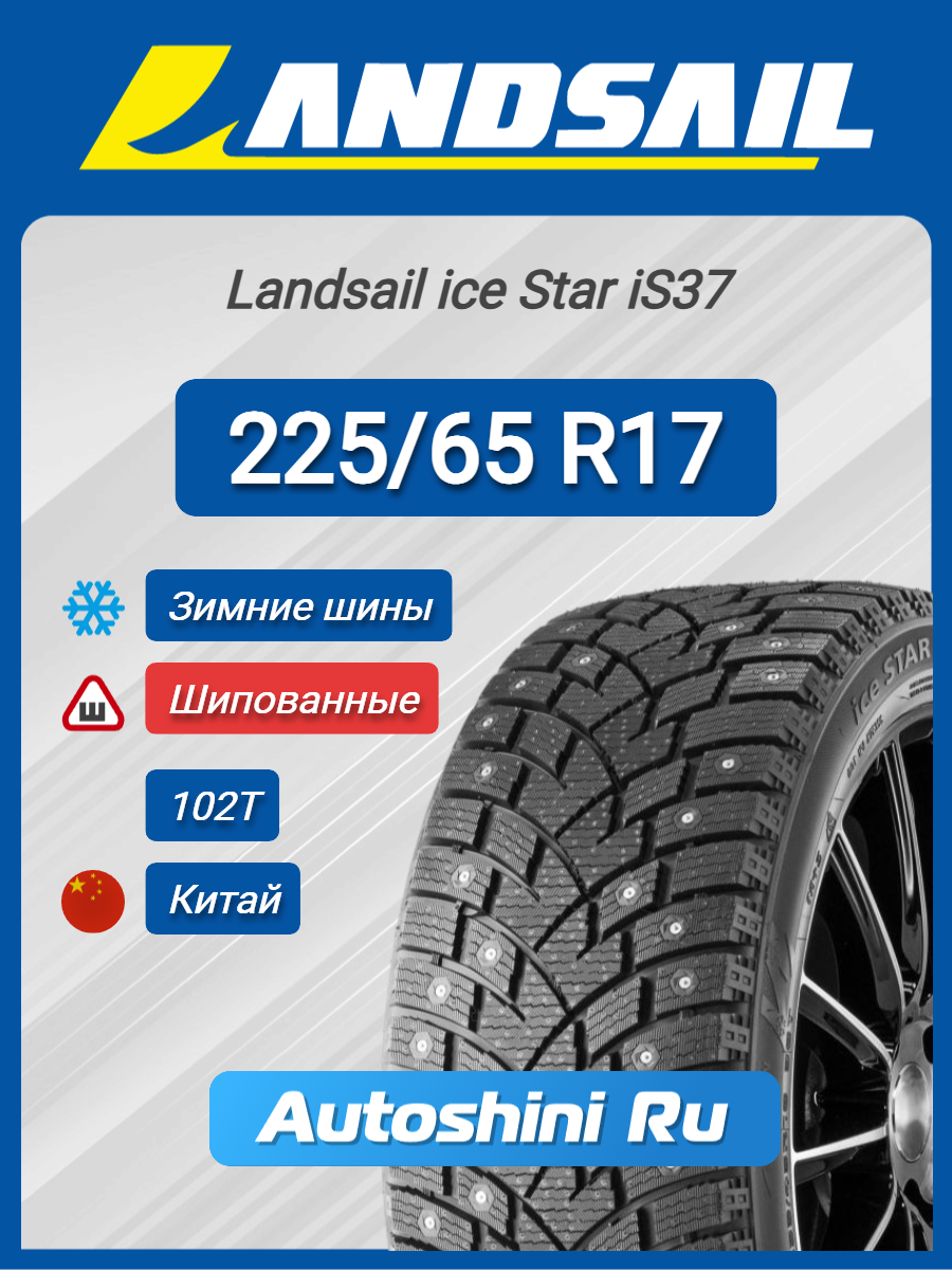 Шины зимние Landsail ice Star iS37 225/65 R17 102T (шип)